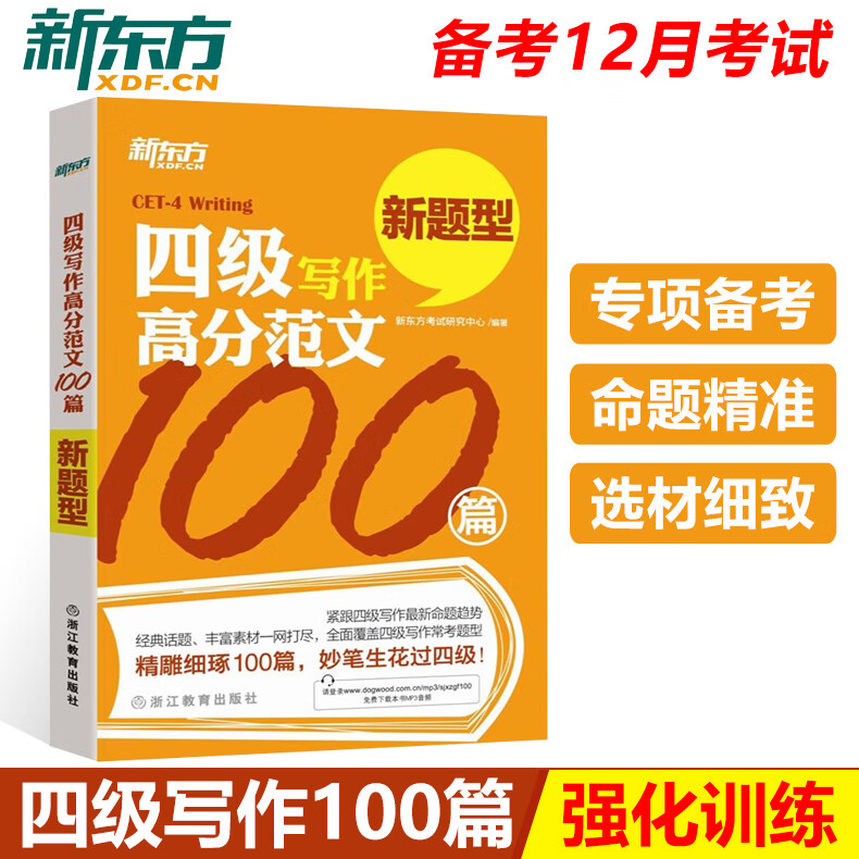 现货速发】含3月真题】英语四级真题试卷备考2023年6月考试 巨微 新东方-四级写作100篇[强化训