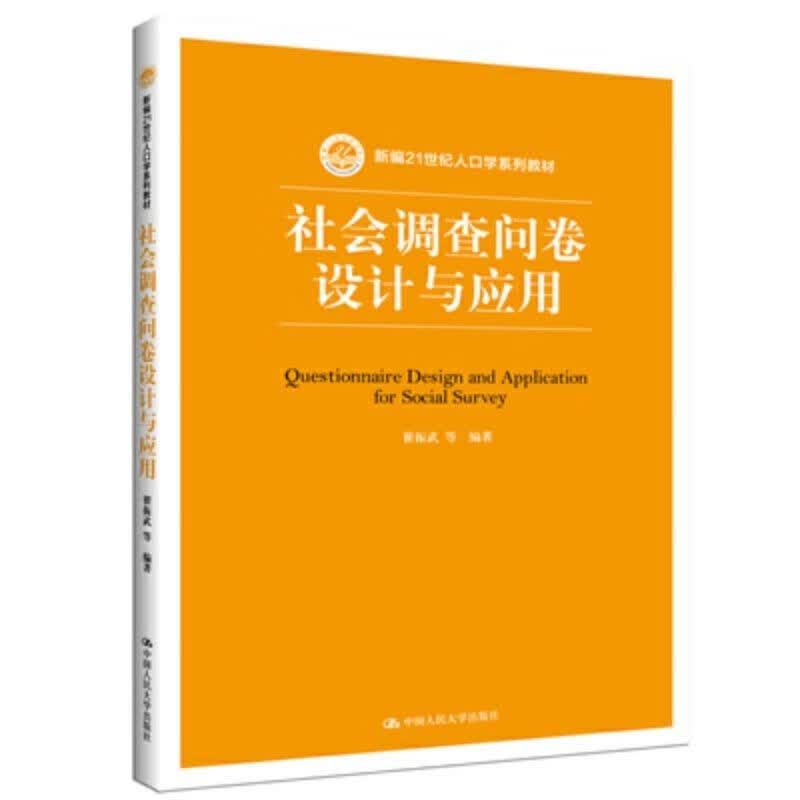 社会调查问卷设计与应用(新编21世纪人口学系列教材)