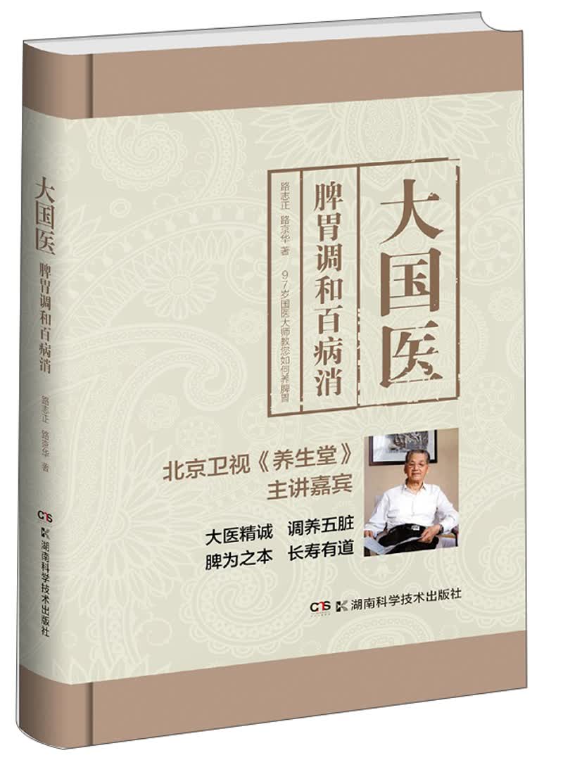 大国医 脾胃调和百病消