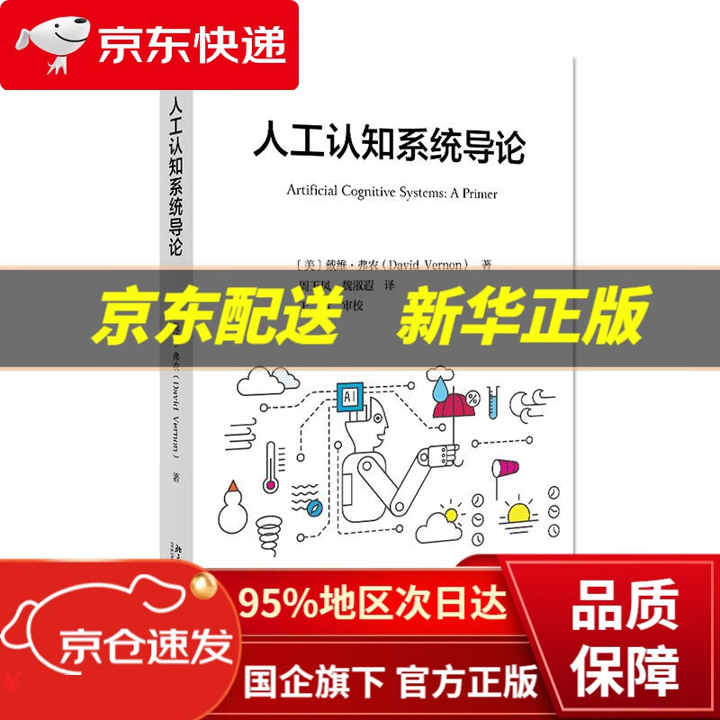 【 】人工认知系统导论 戴维·弗农(DavidVernon) 北京大学出版社 9787301323823