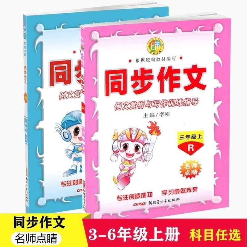 现货秒发2023名师点睛同步作文3-4-5-6年级上下册人教版 上册 五年级