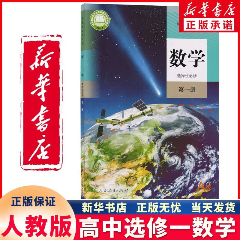 人教版高中A版数学选择性必修1一册课本教材教科书高中人教版高中数学选修一1课本