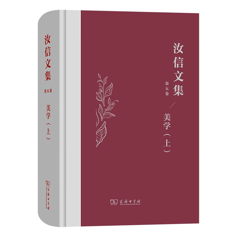 汝信文集 第6卷 美学II 美学I