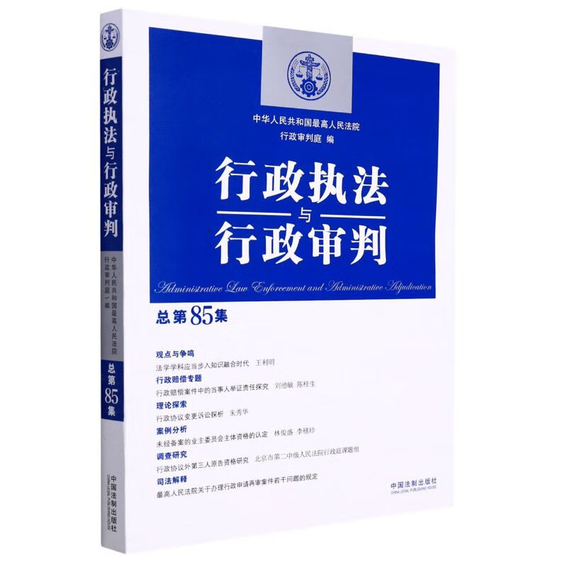 行政执法与行政审判(总第85集)