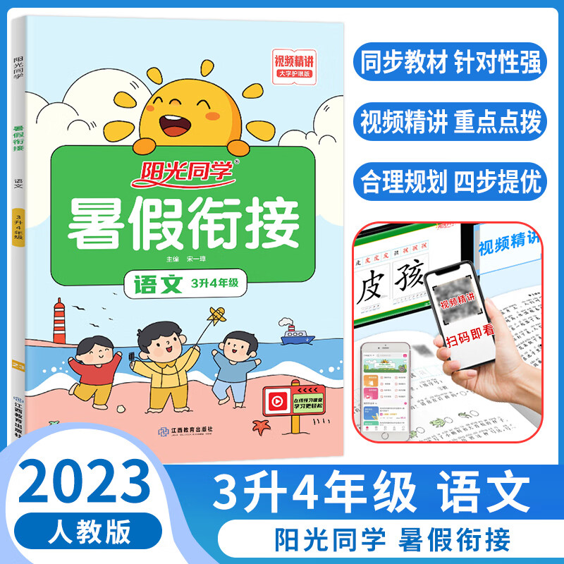 【科目自选】2023新版阳光同学寒暑假衔接三升四年级上下册语文数学英语 人教RJ版 北师大BSD版 小学3升4年级寒暑假作业同步练习视频讲解寒暑假一本通 暑假：语文（人教）