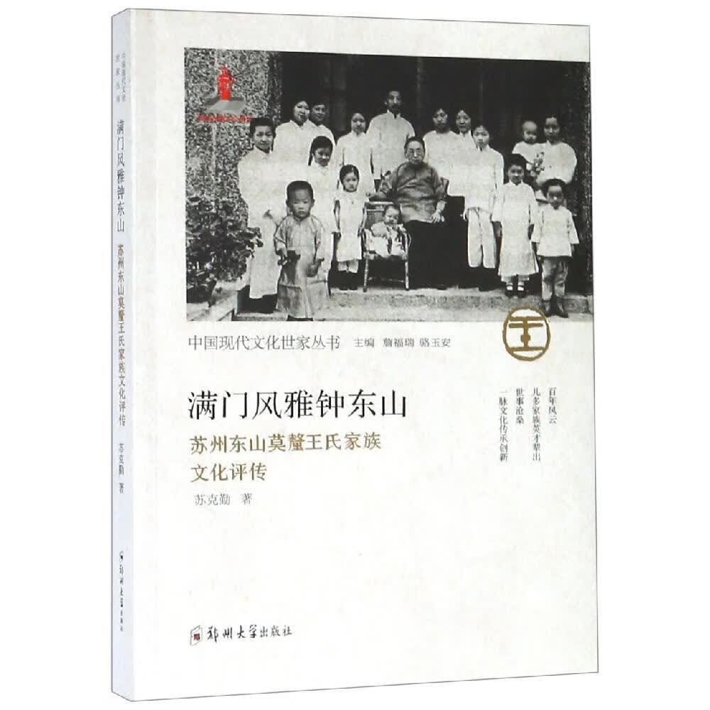 满门风雅钟东山 苏州东山莫釐王氏家族文化评传【好书】