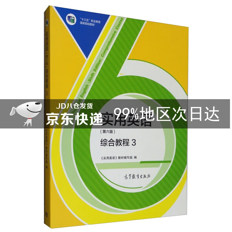 实用英语（第六版）综合教程3
