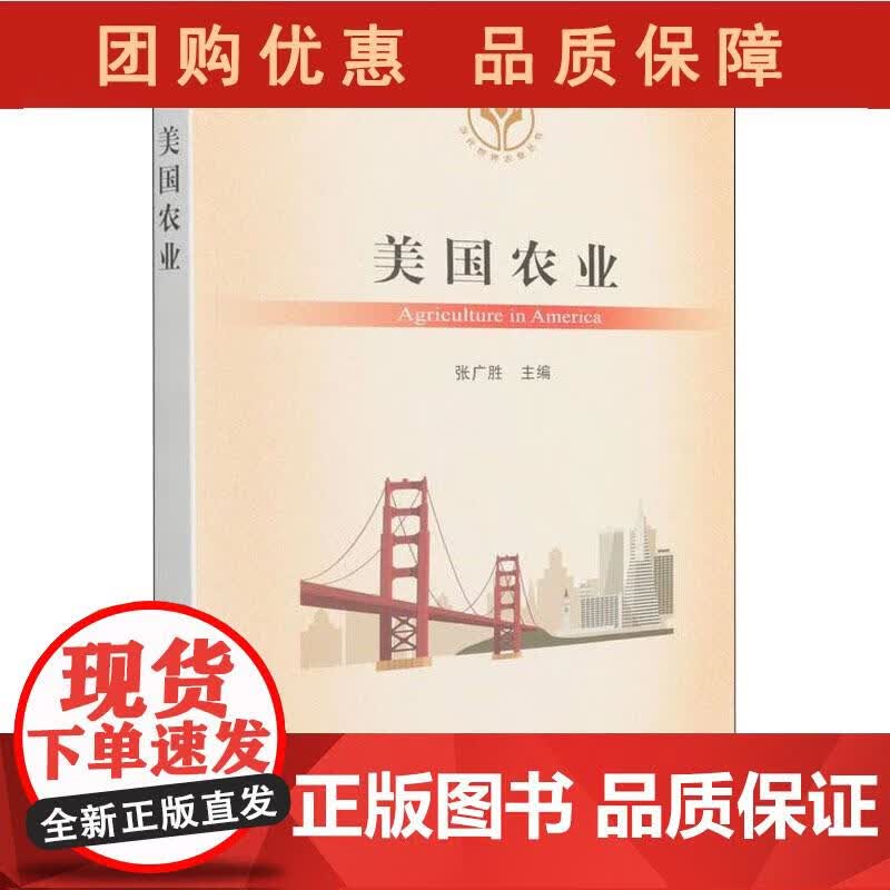 美国农业 张广胜主编 普通大众农业经济发展研究美国经济 农民农业经济科学 美国农业发展历程 张广胜
