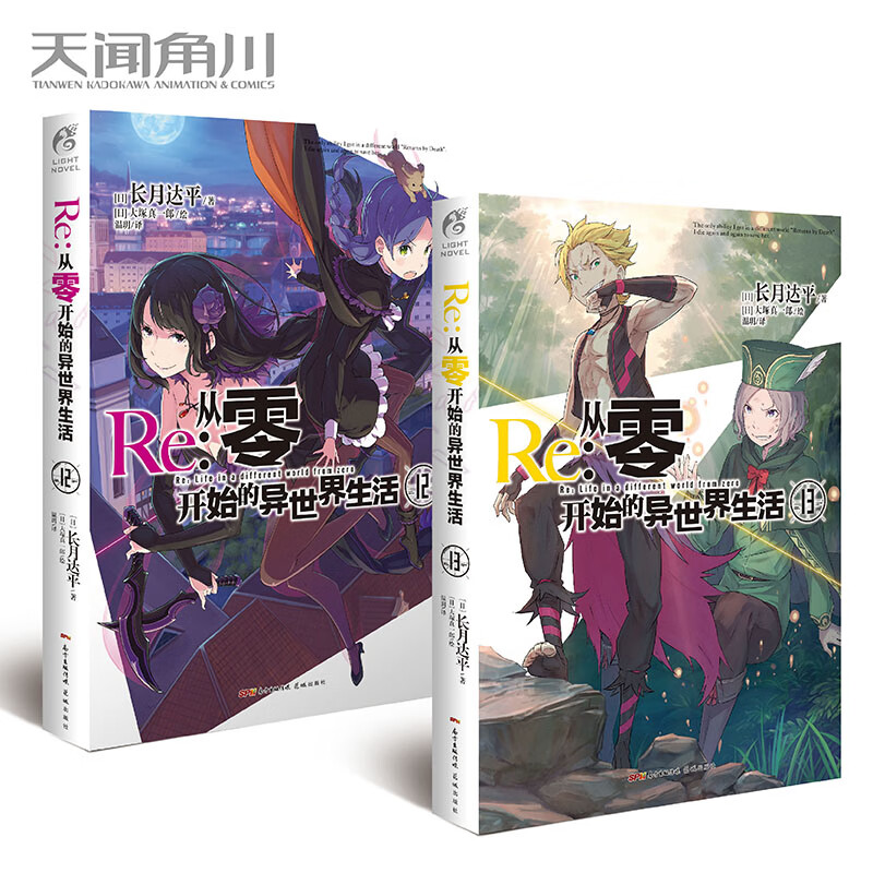 【单选】现货 Re:从零开始的异世界生活EX1+25 （日）长月达平著大塚真一郎绘 日本青春动漫外传小说书 天闻角川 从零开始的异世界12-13