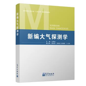 新编大气探测学9787502971335