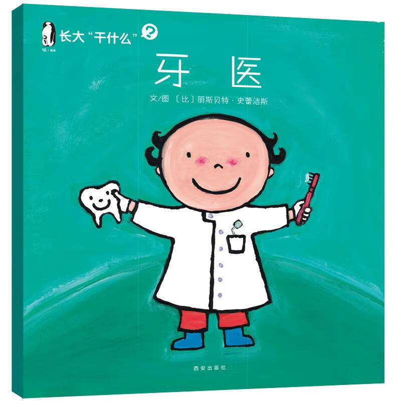 长大“干什么”牙医 (比)丽斯贝特·史蕾洁斯 文图【书】