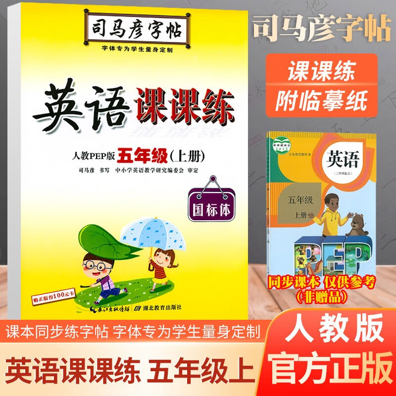 2023新司马彦字帖五年级上册下册部编人教版语文英语字帖小学生5年级上册语文课本同步练字帖部编版五年 英语五年级（上册） 小学通用