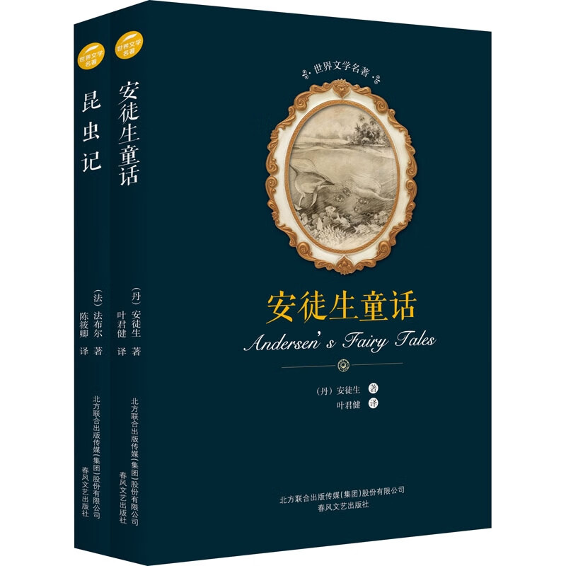 昆虫记+安徒生童话(全2册)
