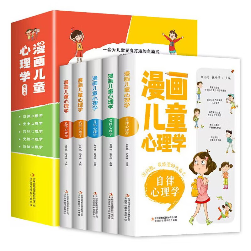 漫画儿童心理学（全5册）彩图版 为儿童量身打造的自助式心理学漫画书