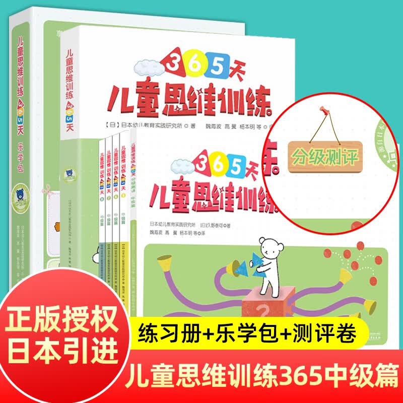 儿童思维训练书365天中级篇 乐学包测评卷练习册幼小衔接数学教材 益智玩具书久野教学5-6-8岁