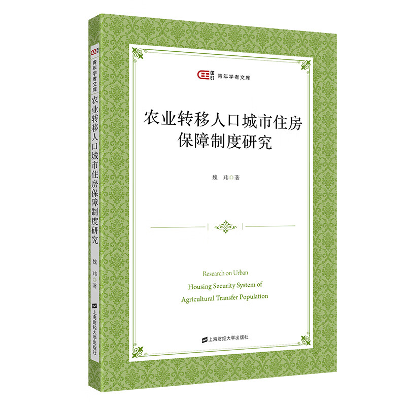 农业转移人口城市住房保障制度研究