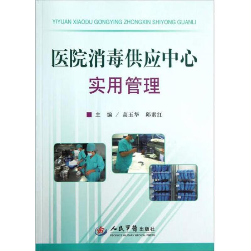 医院消毒供应中心实用管理