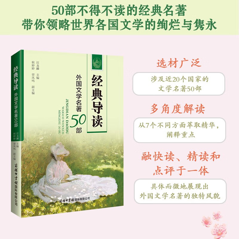 经典导读(外国文学名著50部) 师生，外国文学爱好者和研究者，一般读者50部不得不读的经典名著，带你领略世界各国文学的绚烂与隽永。