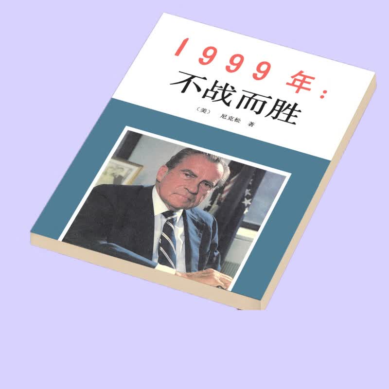 1999年：不战而胜 尼克松