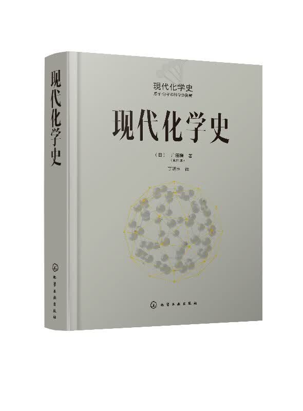 现代化学史