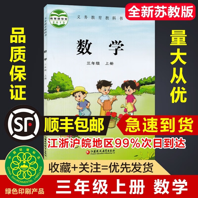 全新书本2023年小学3三年级上册苏教版数学课本教材教科书3上