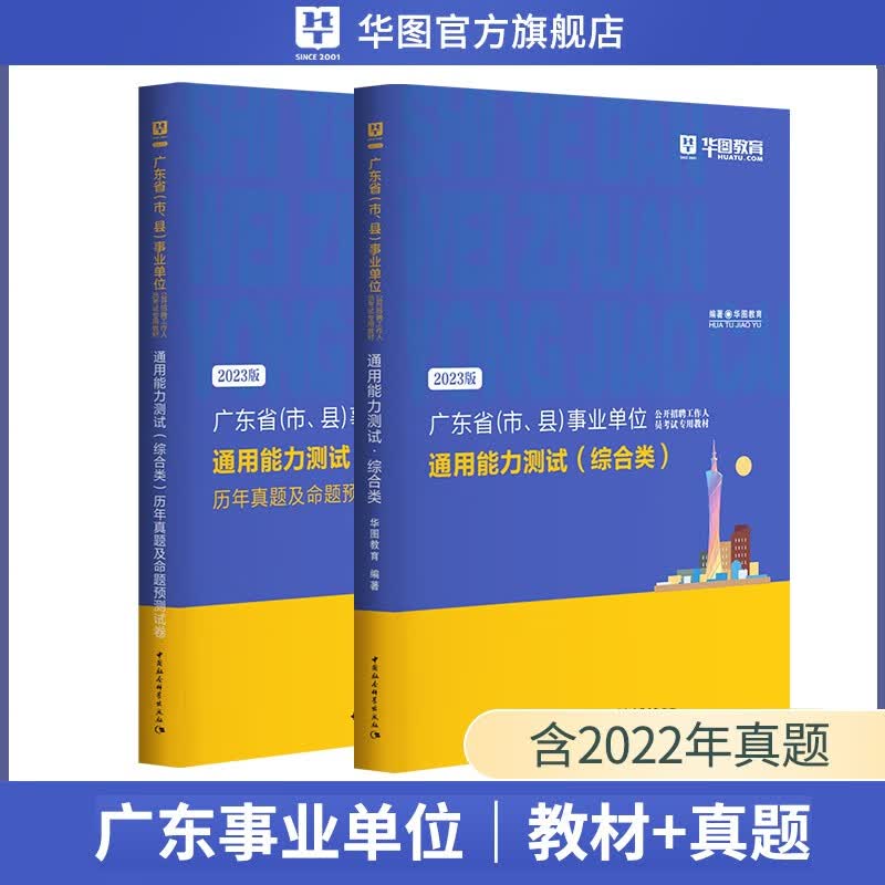 【单本包邮】综合类通用能力测试广东事业单位2023综合类通用能力测试编制招聘综合公共基础知识教材历年真题库