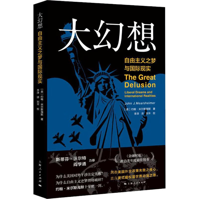 大幻想 自由主义之梦与国际现实 (美)约翰·米尔斯海默(John J.Mearsheimer) 李泽 译 书籍