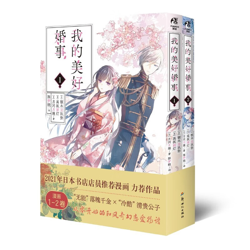 我的美好婚事1-2（漫画） (日) 颚木亚玖弥, (日) 高坂丽灯, (日) 月冈月穗 著 ;天闻角川 出品; 陈梦晓 译 新S纪出版社