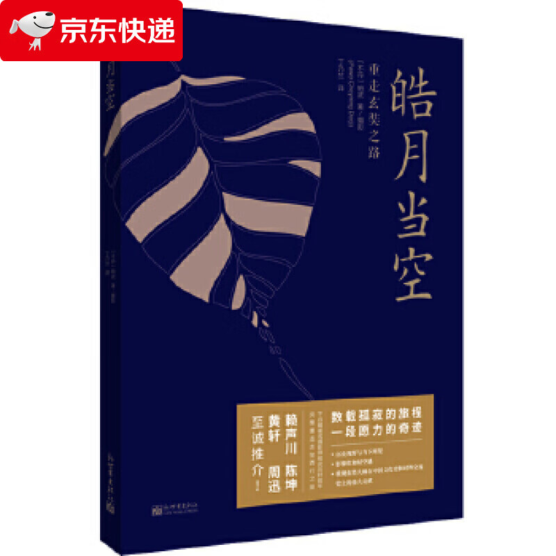 皓月当空 (不丹)帕武 9787510468285