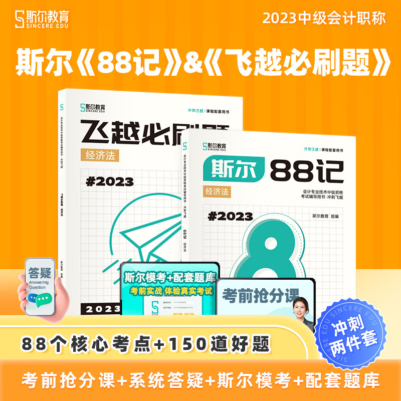 斯尔教育 中级会计师2023年考试用书 斯尔88记 经济法 斯尔教育中级会计职称2023教材 图书