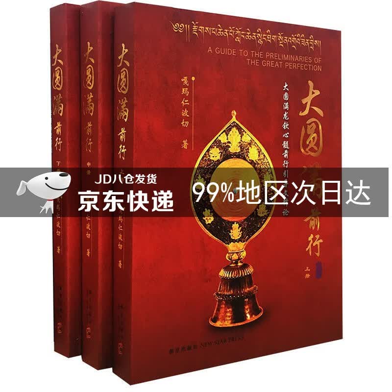 大圆满前行（套装全三册）