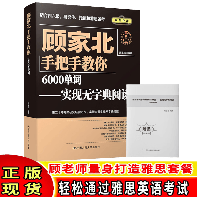 顾家北手把手教你雅思写作6.0版+雅思词伙2.0+24小时搞懂英文语法+6000单词实现无字典阅读听力真题语料库阅读真经 IELTS词汇单词考试资料 顾家北手把手教你6000单词——实现无字典阅读