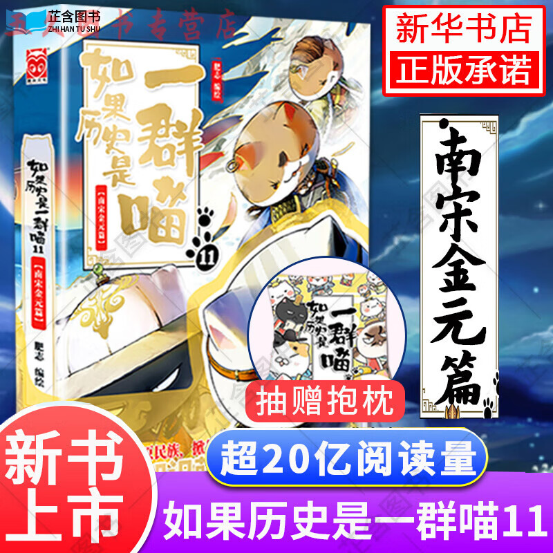 如果历史是一群喵11南宋金元篇第十一册卷全套肥志假如历史是一只喵系列猫咪儿童中国历史科普漫画20 普漫画20