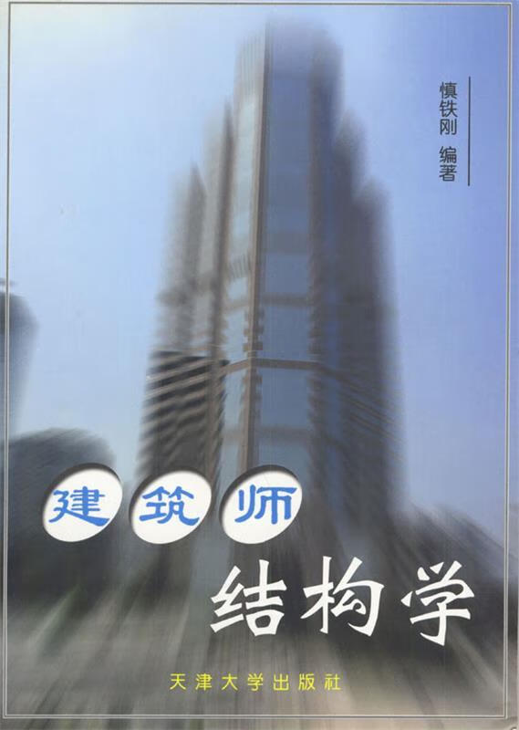 建筑师结构学【，放心购买】