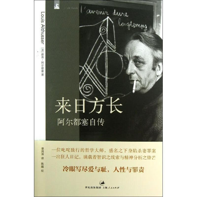 来日方长:阿尔都塞自传 (法)阿尔都塞【书】