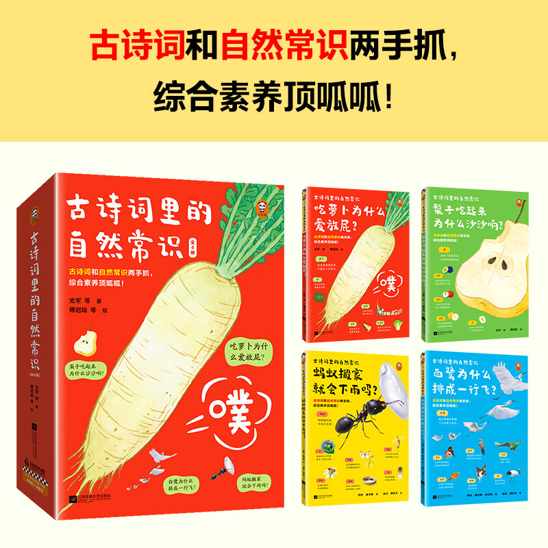 古诗词里的自然常识（全4册）吃萝卜为什么爱放屁 白鹭为什么排成一行飞 综合素养提升