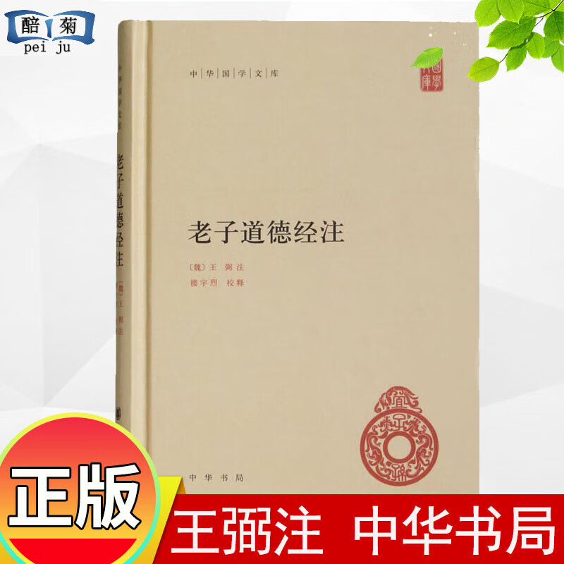 现货王弼 老子道德经注中华书局 楼宇烈 校释 精装中华文库 原文加批注加校注老子道德经注校释 不带译文