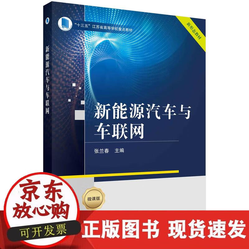 新能源汽车与车联网 张兰春 9787030726605