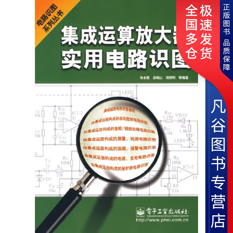 【书】集成运算放大器实用电路识图