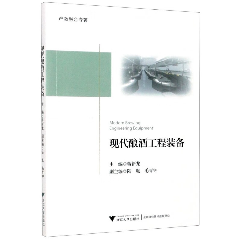 现代酿酒工程装备(产教融合专著)