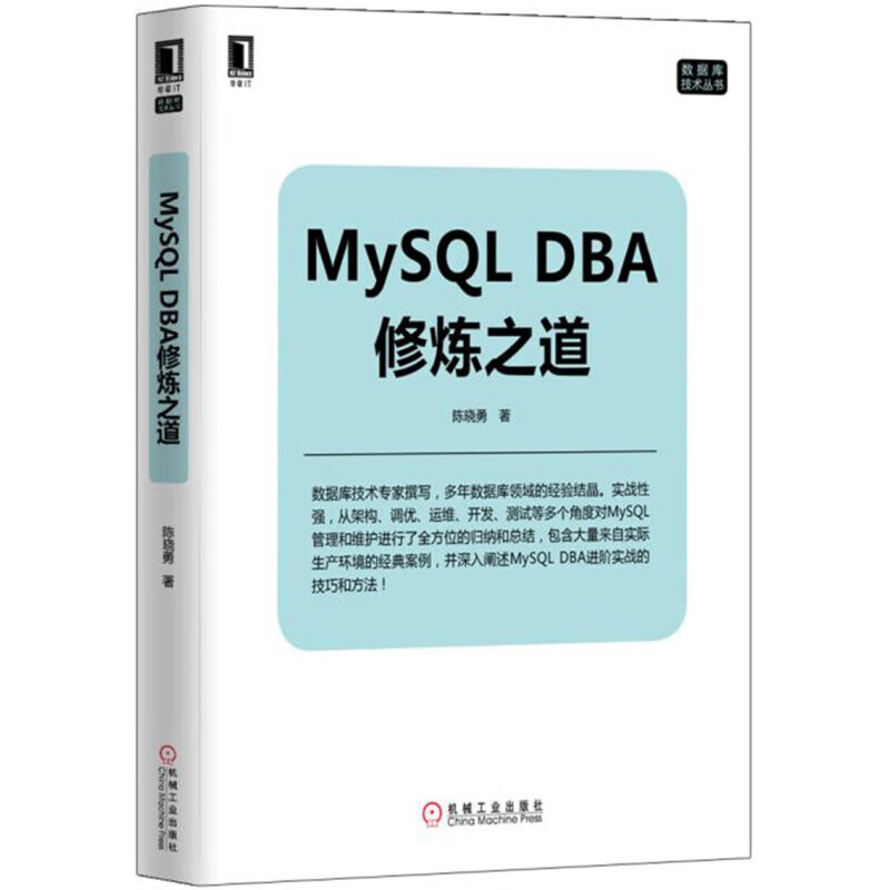 技术内幕 MySQL DBA修炼之道