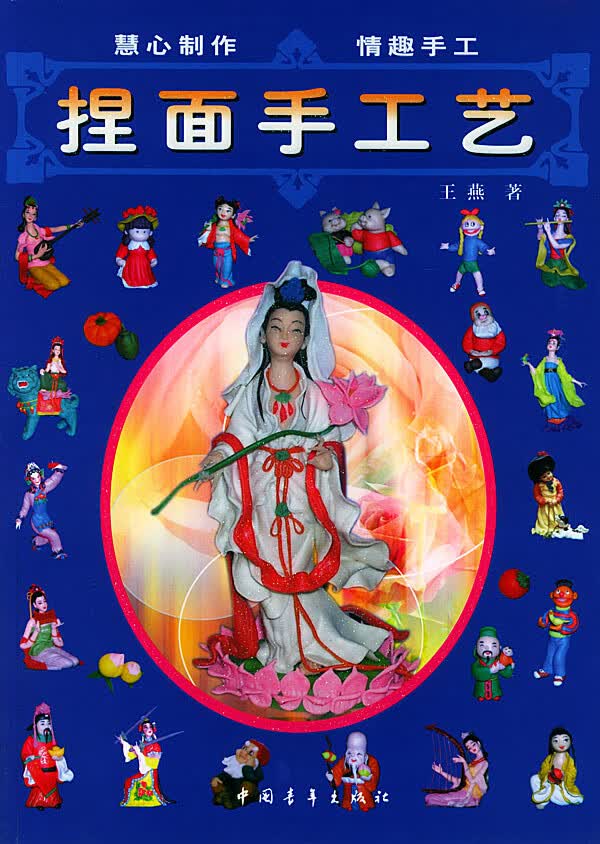 捏面手工艺 王燕 著【书】