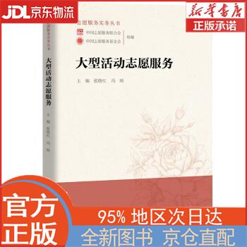 【全新畅销书籍】大型活动志愿服务/志愿服务实务丛书 张晓红，冯婧 中国人民大学出版社