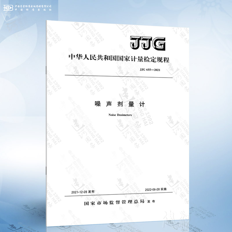 JJG 655-2021 噪声剂量计