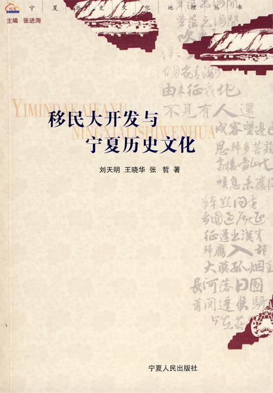 移民大开发与宁夏历史文化【现货】