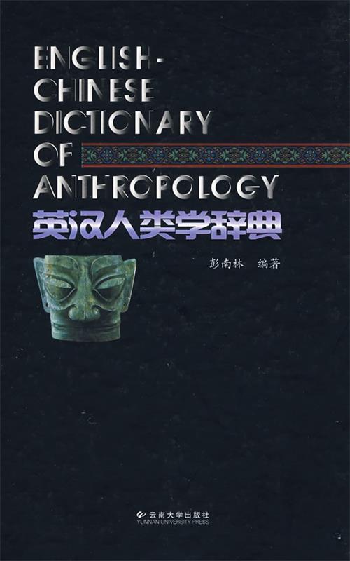英汉人类学辞典 彭南林编著【书】