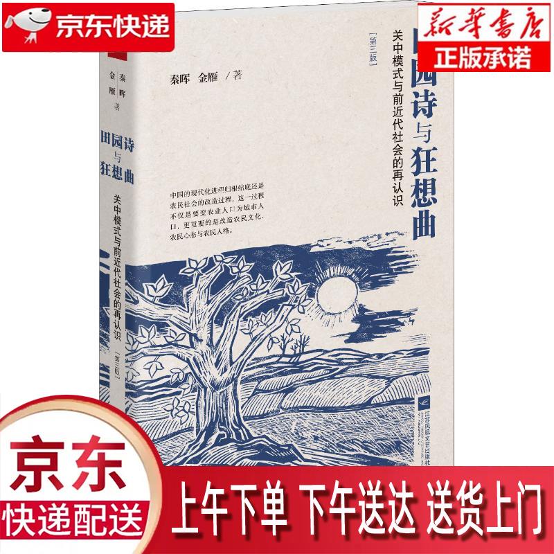 【新华畅销图书】田园诗与狂想曲：关中模式与前近代社会的再认识 秦晖,金雁 著 江苏凤凰文艺出版社