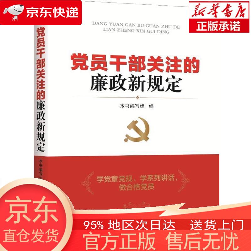 党员干部关注的廉政新规定 本书编写组 编 新华出版社