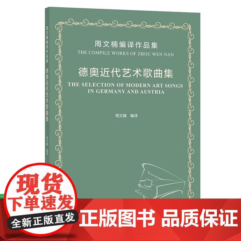 德奥近代艺术歌曲集 周文楠 9787519038717 中国文联出版社