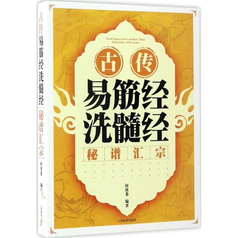 古传易筋经洗髓经秘谱汇宗 何欣委 编著 著 朱晓峰 编 体育